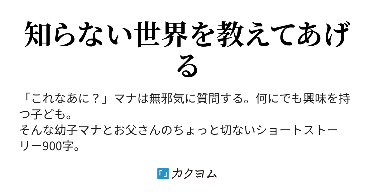 まだ知らない君（与太ガラス） カクヨム