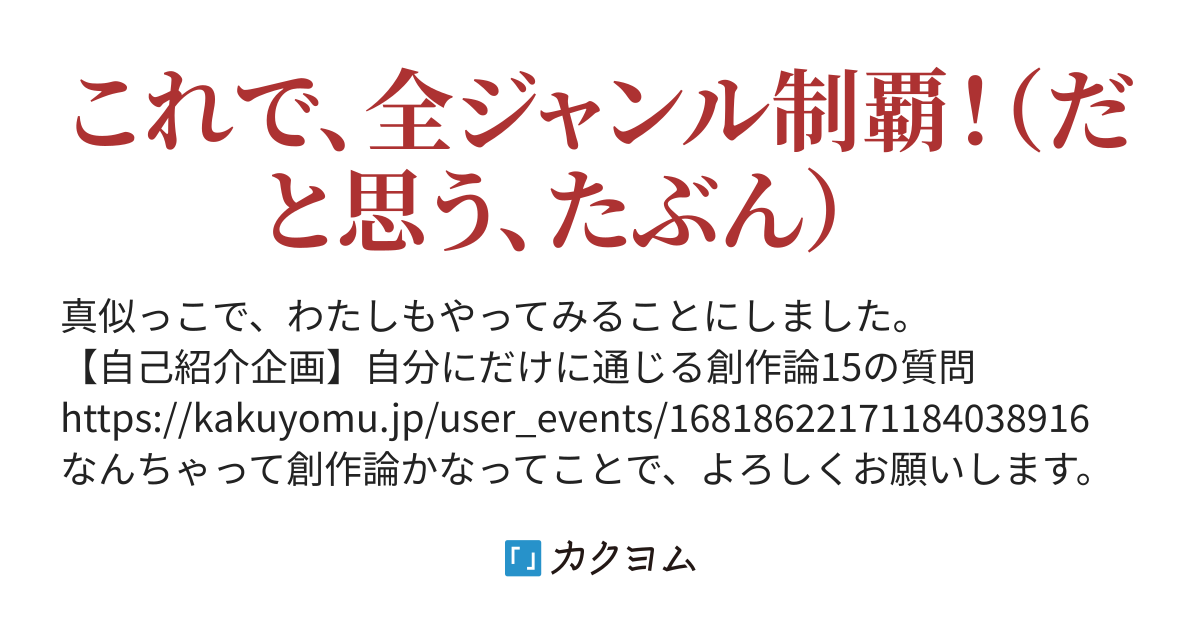 「西しまこ版」自分にだけに通じる創作論15の質問(西しまこ) カクヨム