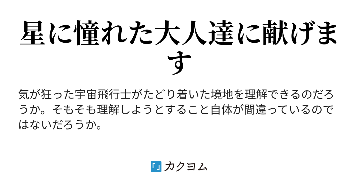 宇宙飛行士の孤独（楽天アイヒマン） カクヨム