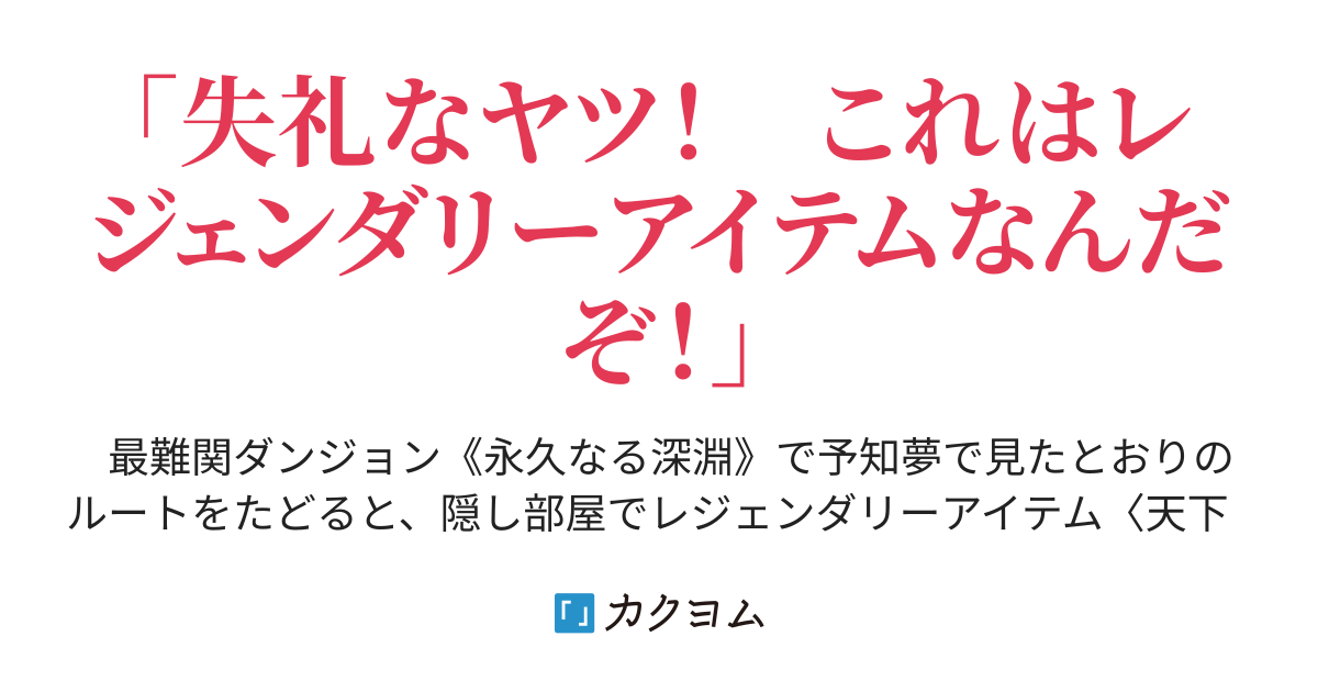 スキル〈予知夢〉頼りで入手した隠しアイテムを使って天下無双します~配信で人気no1の最強冒険者すら追い抜いて最難関ダンジョンを最速踏破