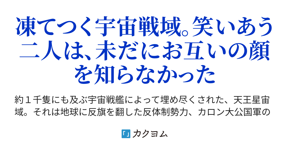 友情の宇宙戦域【kac20255】（天野橋立） カクヨム
