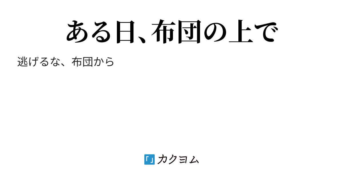 布団の上の天下無双(西川笑里) カクヨム