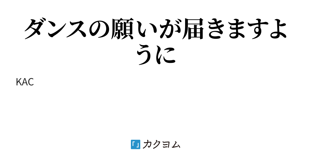 届くまで踊り続ける（夏空蝉丸） カクヨム