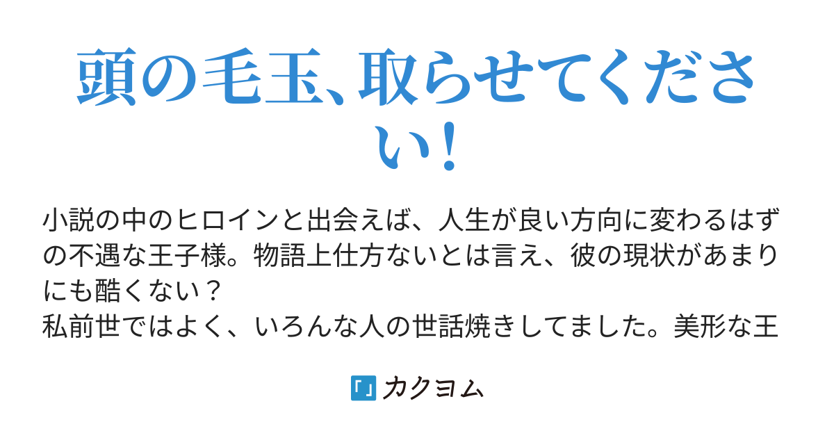【コミカライズ】仕事の出来る悪役令嬢、薄幸王子様を幸せにアップグレードしておきました。（待鳥園子） カクヨム