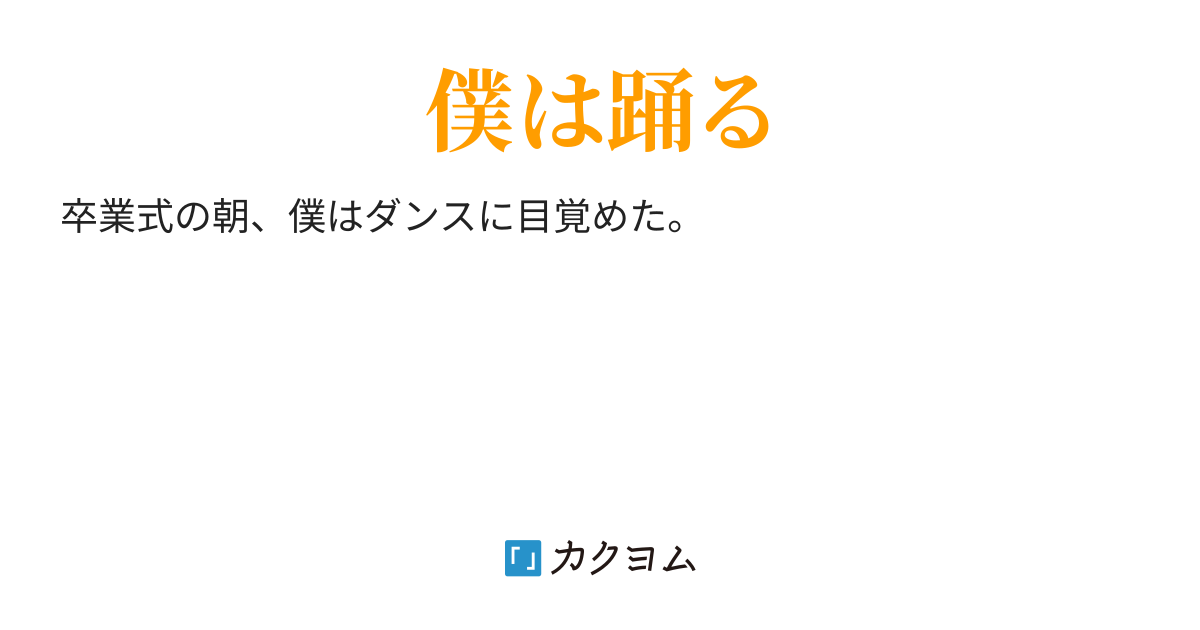 天下無双の布団ダンサー（藍沢 理） カクヨム