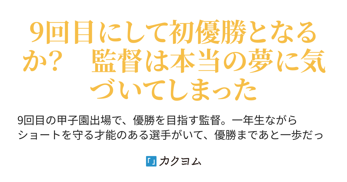 監督の本当の夢（左原伊純） カクヨム