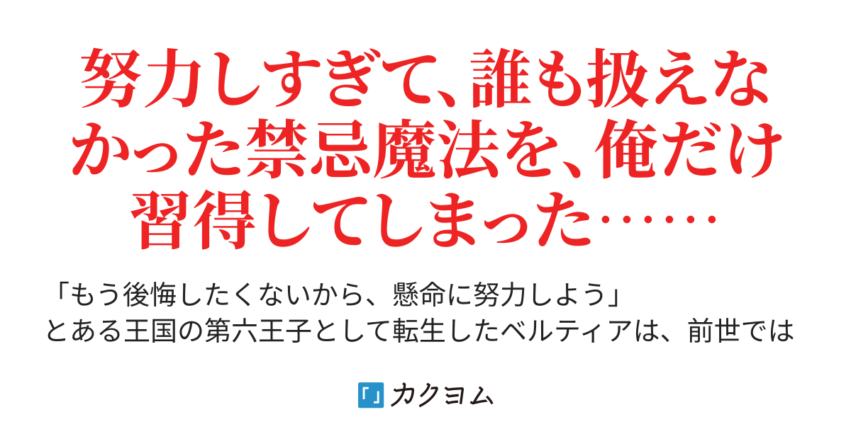 努力家な転生第六王子 ~前世凡人ですが、幼少からの鍛錬で世界唯一の禁忌魔法の使い手になりました~(純クロン) カクヨム