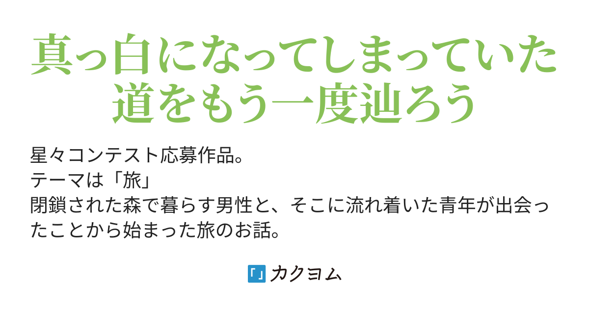 白紙を辿る（立藤夕貴） カクヨム