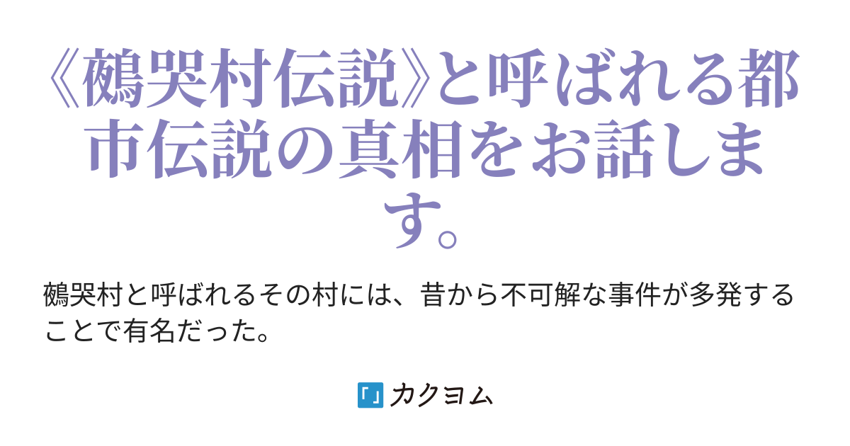 No90【短編】鵺哭村 －ヌイコクムラ－（鉄生 裕） カクヨム