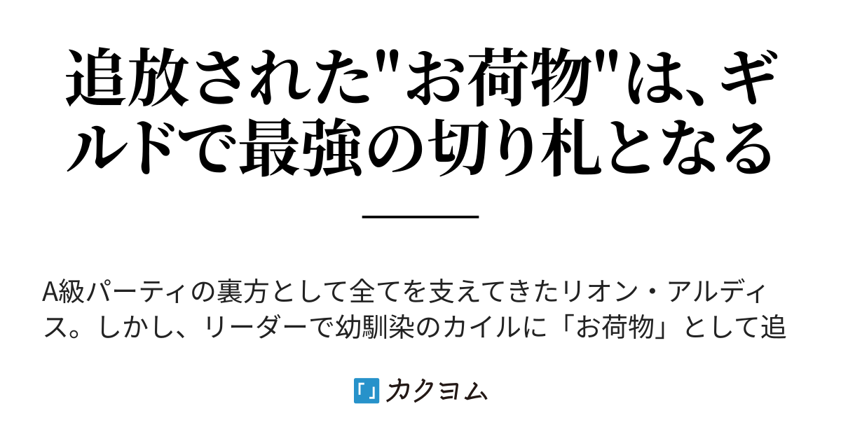 A級パーティから追放された俺はギルド職員になって安定した生活を手に入れる(kunimitu0801) カクヨム