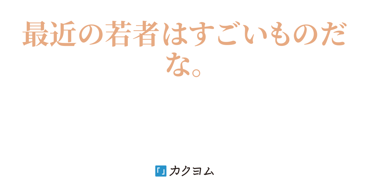 60代社長はダンスで布団業界を無双します!(日陰このは Plec所属) カクヨム