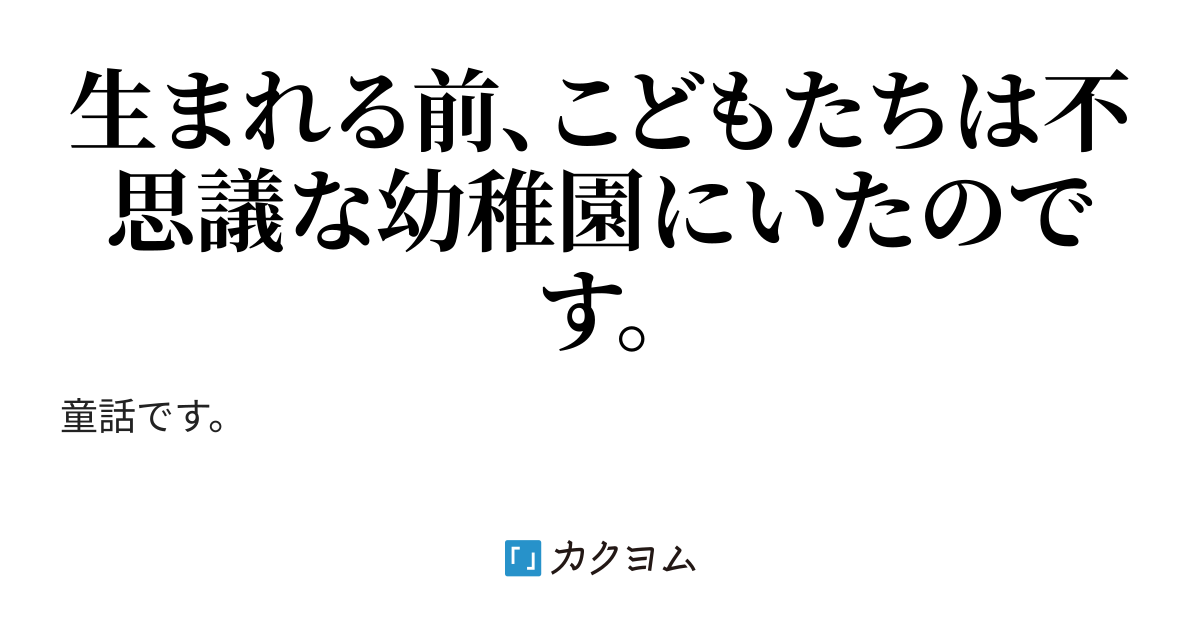 生まれる前の話（青城澄） カクヨム