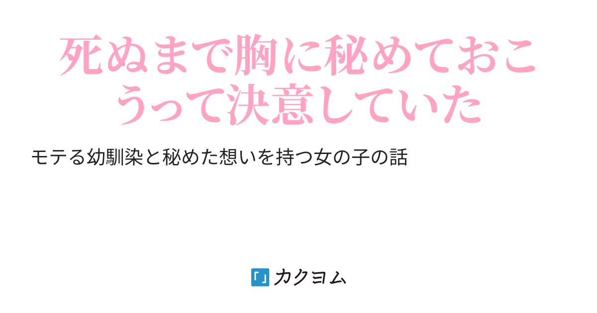 さよなら、友達以上、恋人未満。(雨宮ロミ) カクヨム
