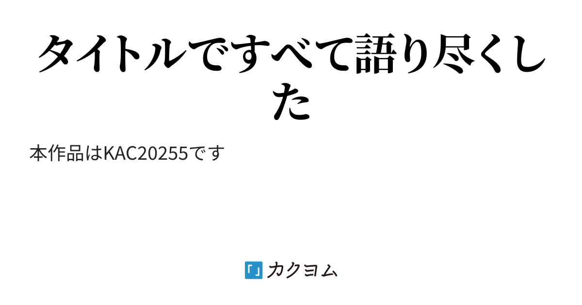 魔王を倒した天下無双の俺はダンスパーティで姫の唇を奪えそうになったけれども女賢者の嫉妬によってそれが失敗した件(大隅 スミヲ) カクヨム