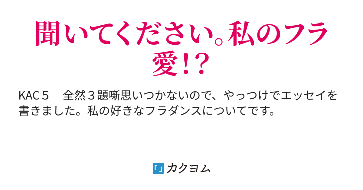 【kac5エッセイ】天下無双のフラダンスの後は布団でスヤァなやっつけエッセイ(天城らん) カクヨム