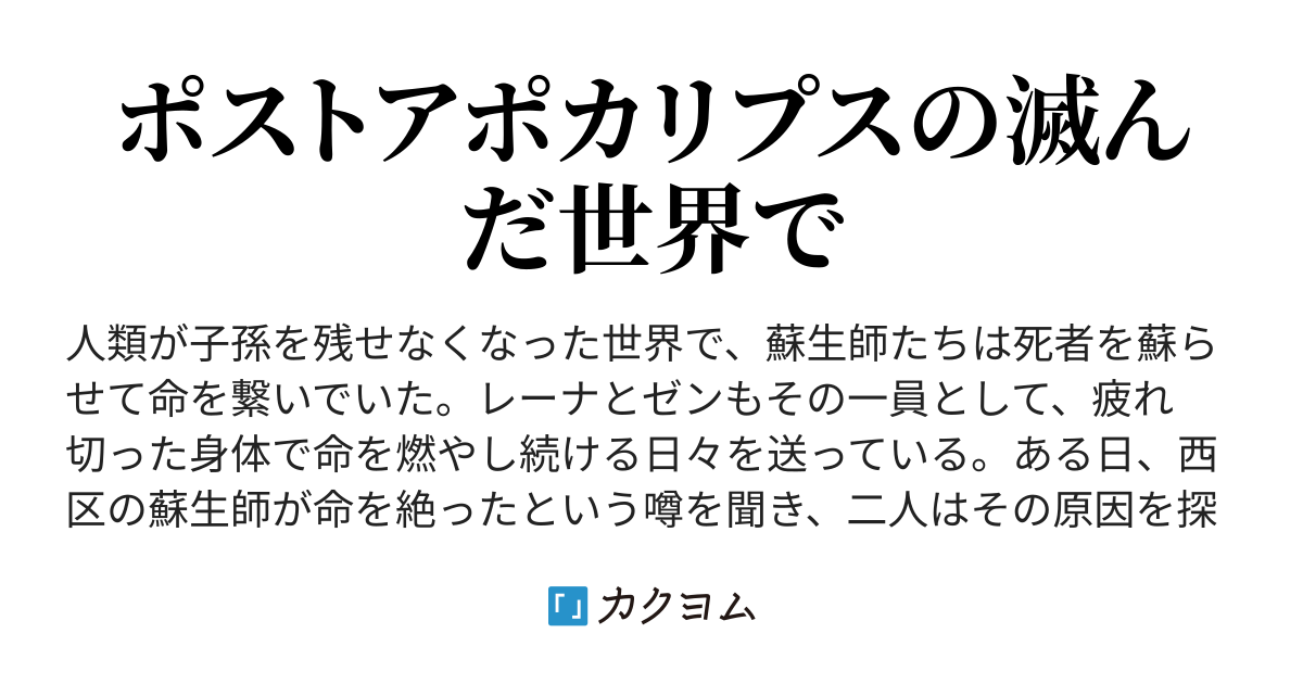 蘇生師たちに捧ぐ祈り(野生のイエネコ) カクヨム