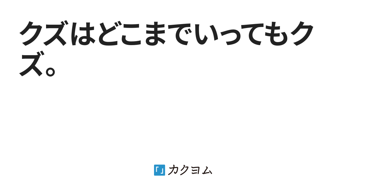 クズはどこまでいってもクズ。（谷 翼） カクヨム