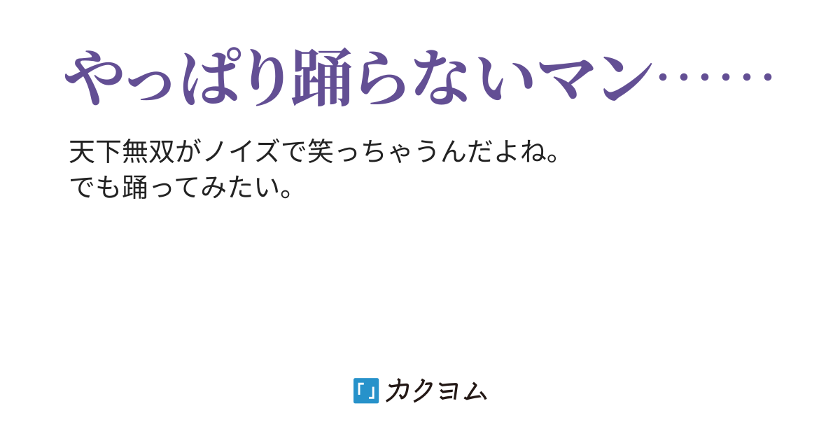 踊るマン？（猫煮） カクヨム