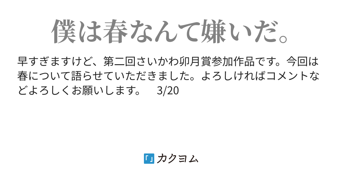 灰色の春(功琉偉つばさ ) カクヨム