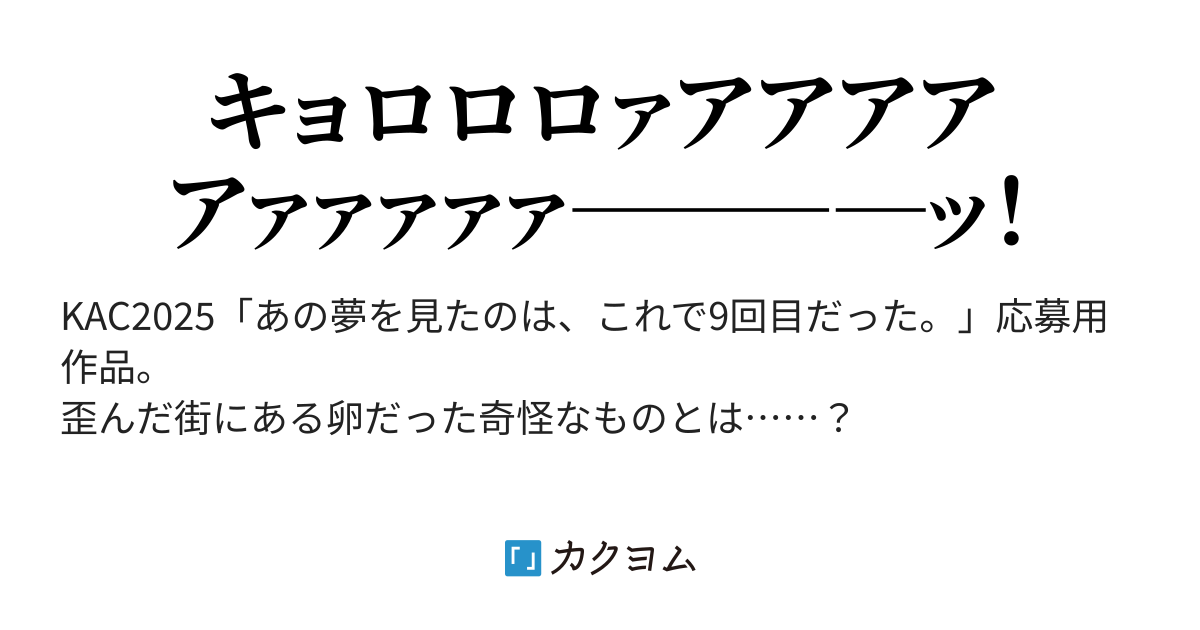 感応の街の姑獲鳥（ナイカナ・s・ガシャンナ） カクヨム