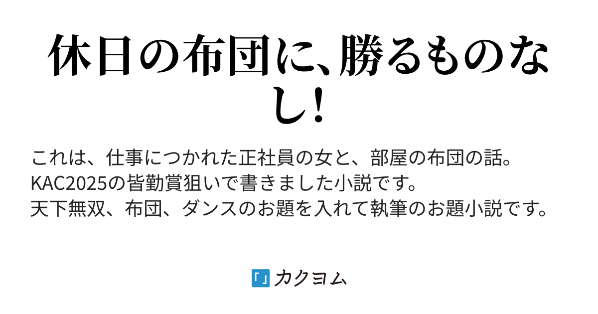 天下無双の★休日布団!(工藤 流優空) カクヨム