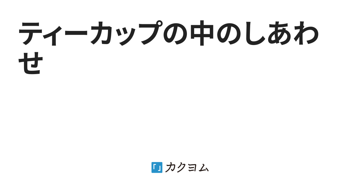 ティーカップの中のしあわせ（紙の妖精さん） カクヨム