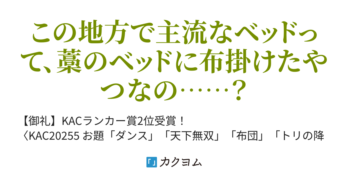 深町ふとん異世界支店 ～腹違いの弟に店を継がせるらしいので、老舗ふとん屋の長男は異世界で生きていくことにした～（水帆） カクヨム
