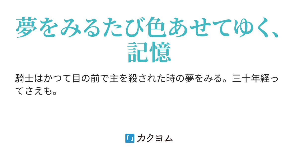 その夢をいくたびも（二枚貝） カクヨム