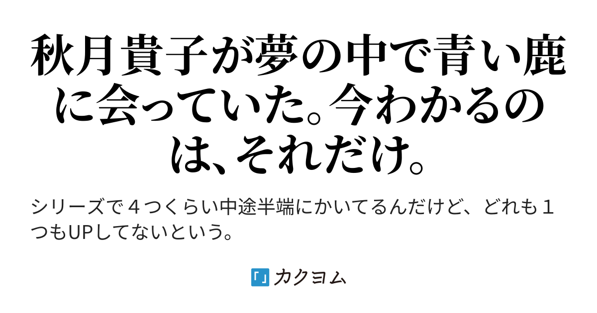 青い鹿(tempp ぷかぷか) カクヨム