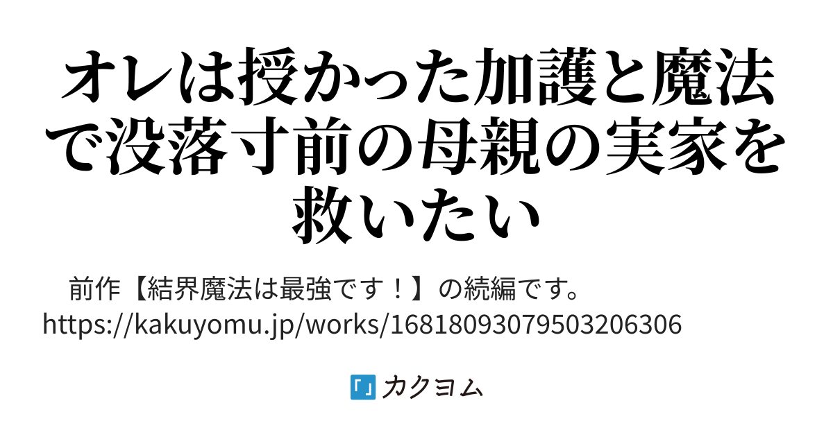 【ヘブバ男爵領編】続・結界魔法は最強です! ー 創造神の加護と結界魔法を授かったオレは没落寸前の男爵家を復興したい ー(市ノ瀬茂樹) カクヨム