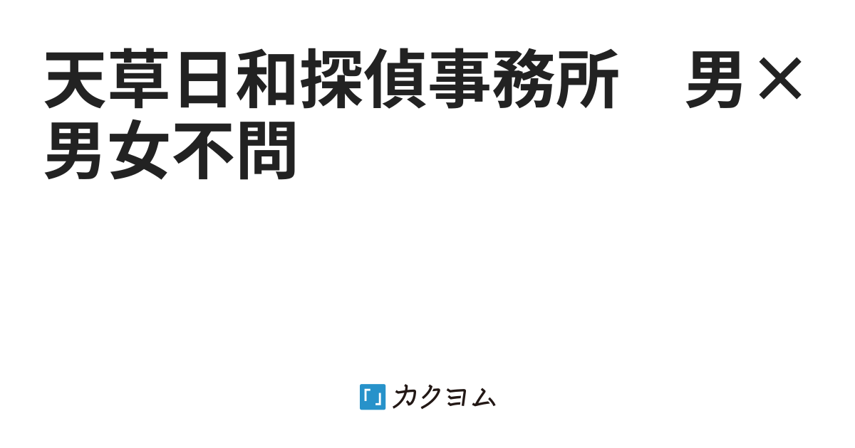 天草日和探偵事務所 男×男女不問(danzig) カクヨム