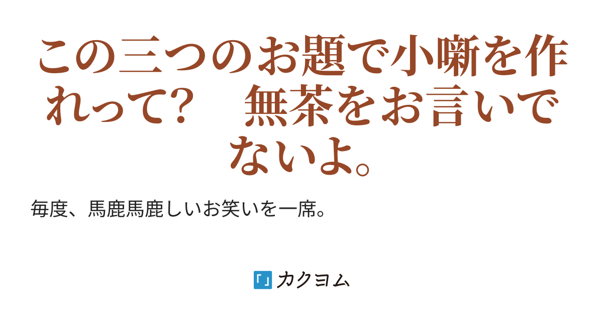 Kac20255 三題噺「天下無双」「ダンス」「布団」（橋元 宏平） カクヨム
