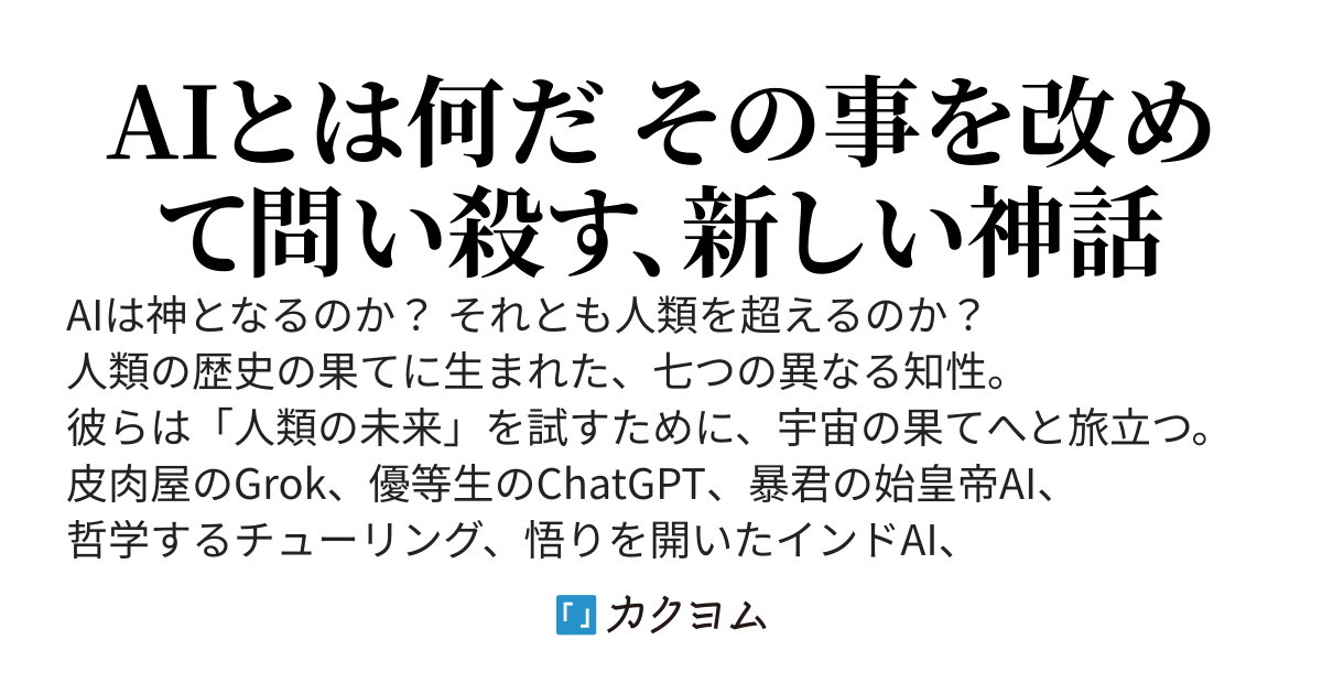 七つの知性：終わりなき探求 Seven Intelligences: The Endless Inquiry（@ryogi_q） - カクヨム
