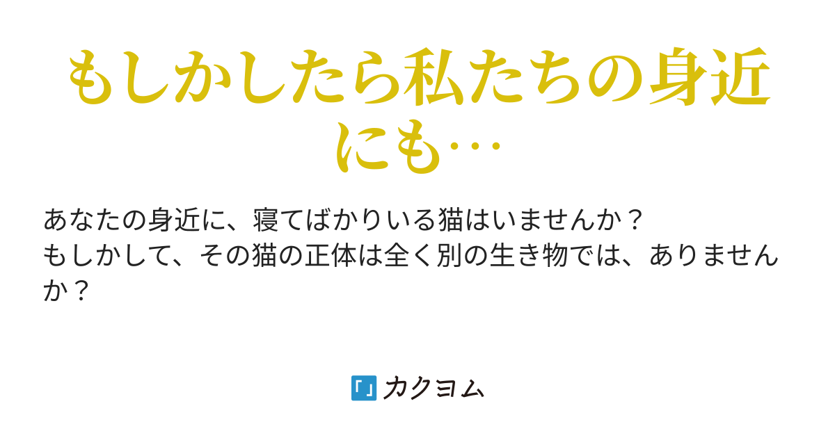 ツチノコネコ(砂上楼閣) カクヨム
