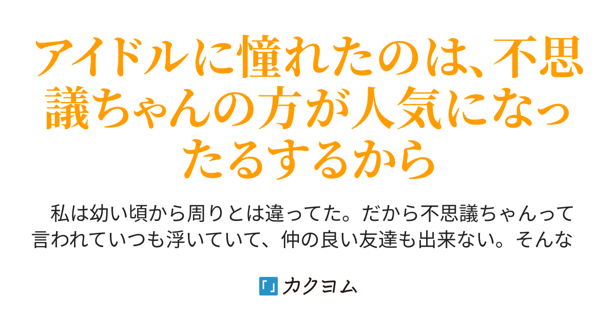 アイドルを目指す不思議ちゃん(にゃべ♪) カクヨム