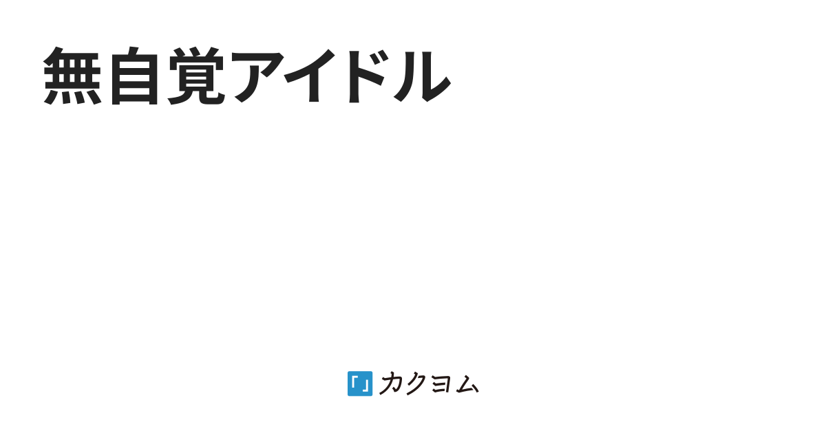 無自覚アイドル(algo Lighter アルゴライター) カクヨム