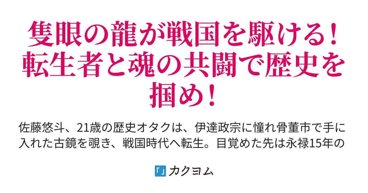 隻眼の龍転生録：戦国を駆ける転生者と魂の共闘で日本を掴む壮大な歴史改変譚（常陸之介寛浩 本能寺から始める信長との天） カクヨム