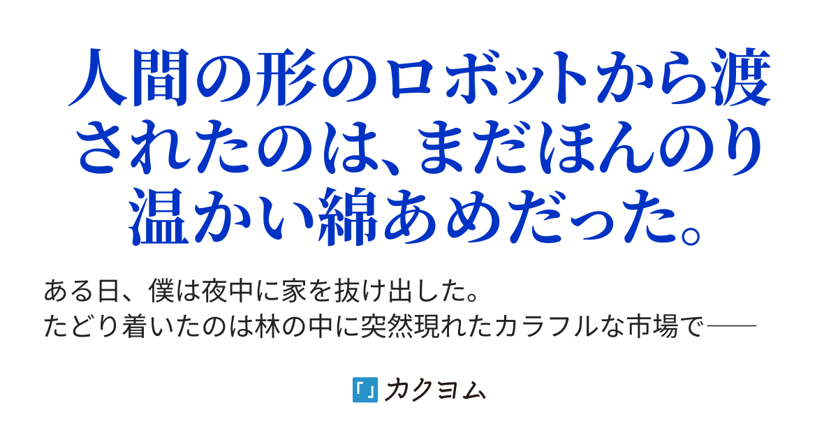 教授の作ったホイホイ(祐里) カクヨム