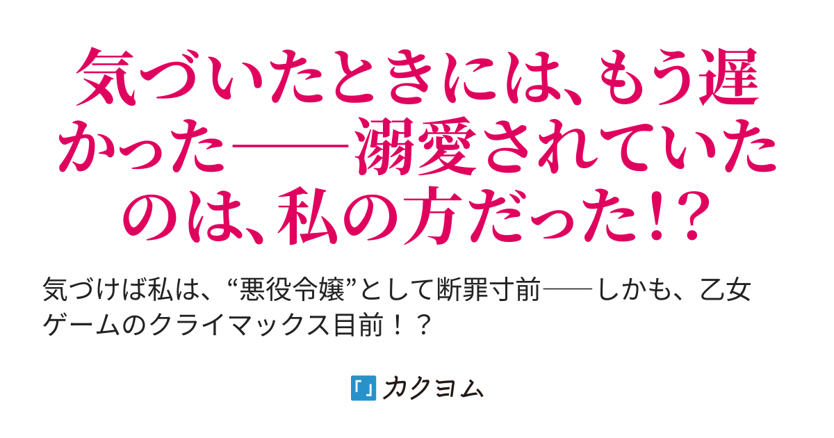 転生したら悪役令嬢だった婚約者様の溺愛に気づいたようですが、実は私も無関心でした(shirokumachef) カクヨム