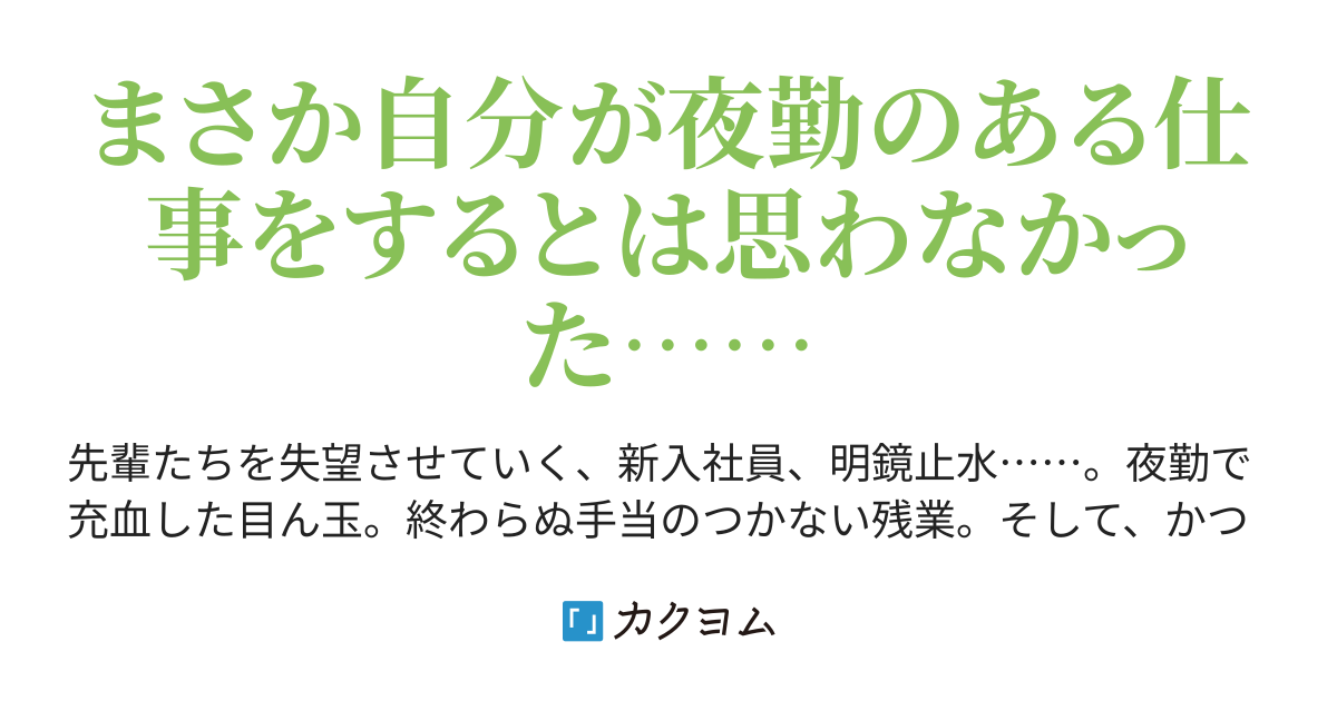 （夜勤→明け→休み）×3セット（明鏡止水） カクヨム