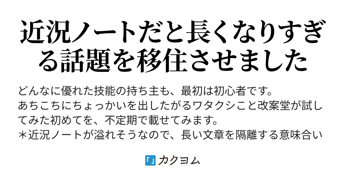 最初は、誰でも初心者（改案堂） カクヨム
