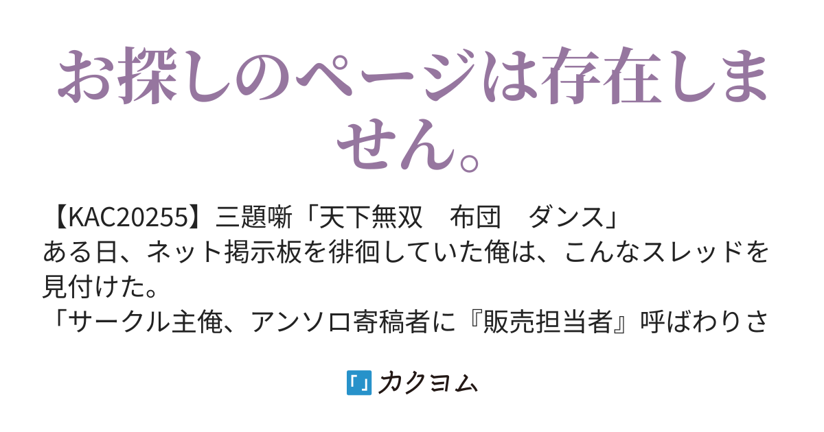 サークル主俺、アンソロ寄稿者に『販売担当者』呼ばわりされた挙句、サークルを乗っ取られた件（月代零） カクヨム