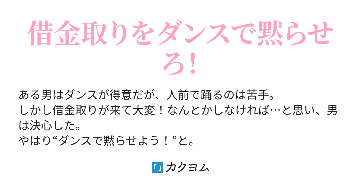 夢の中でダンスバトル!(まめでんきゅうねこ) カクヨム