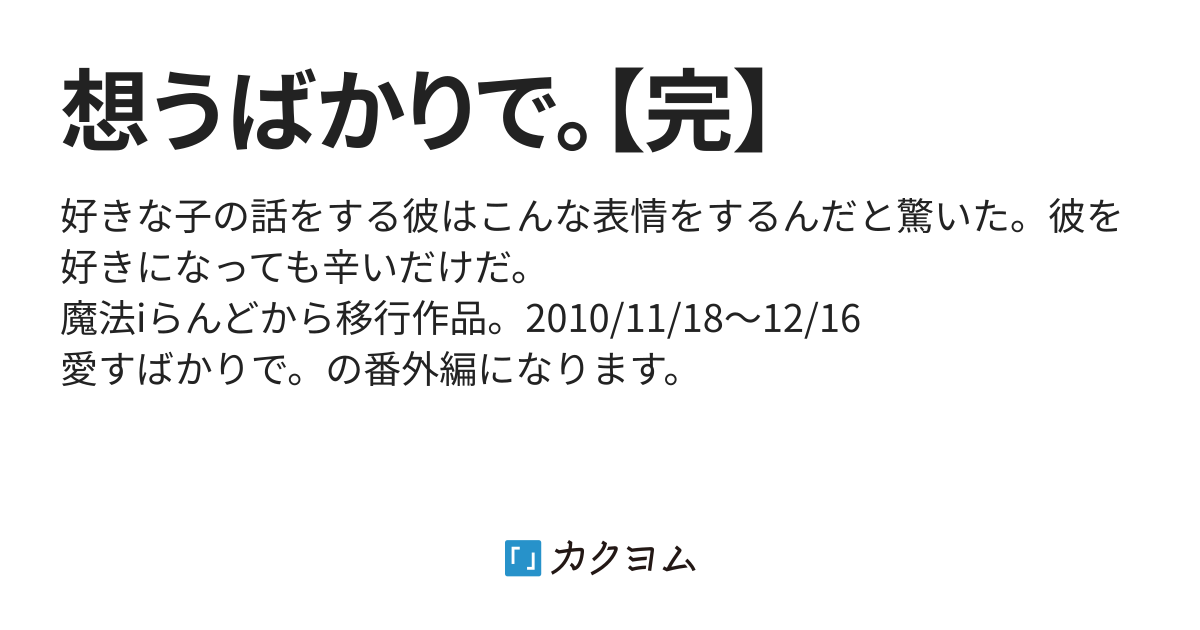 想うばかりで。【完】(みゆ) カクヨム