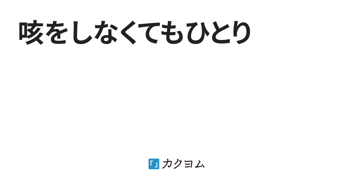 咳をしなくてもひとり（もぐあめ） カクヨム
