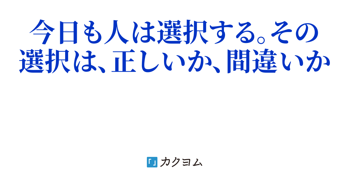 予想外の終幕（私野仮面） カクヨム