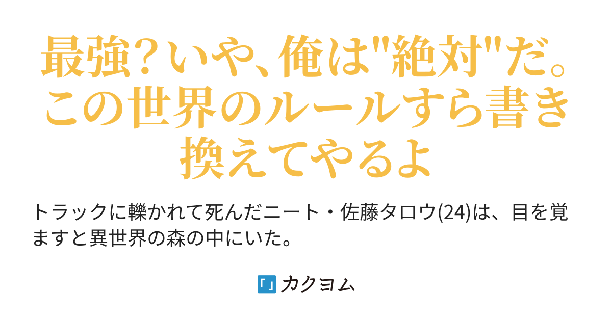 絶対最強の俺様転生記～魔王？神様？全員俺の前では雑魚確定！無双ハーレムライフ始めました～（人とai） カクヨム