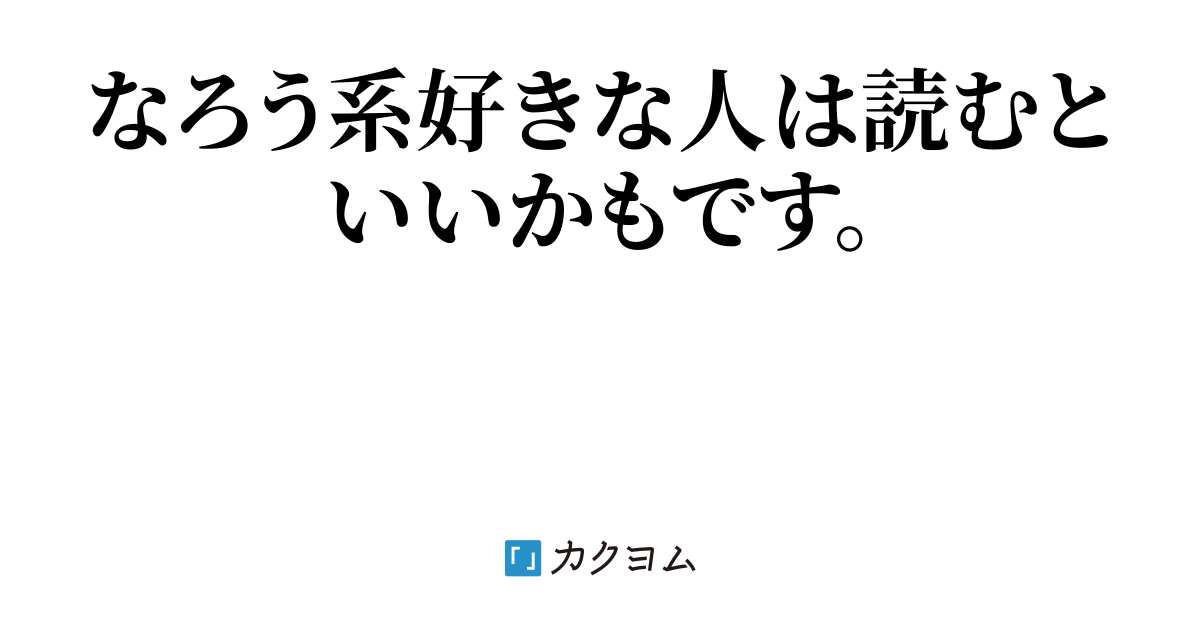 異世界、それ即ち地獄である。(ネジ回しあたま) カクヨム