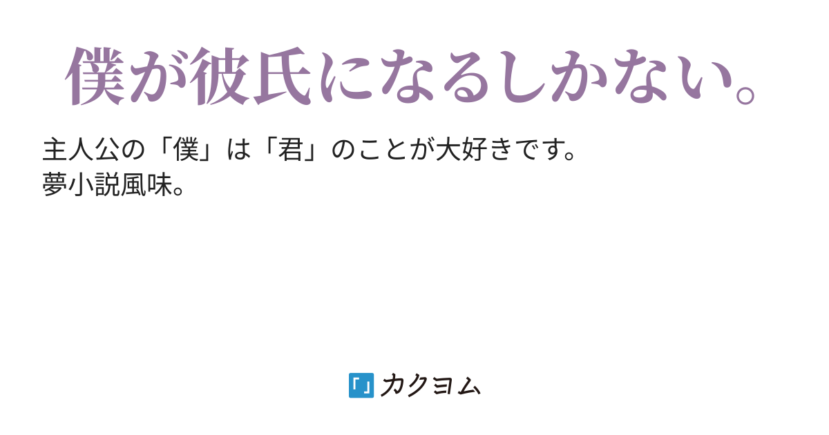 幼馴染の彼の溺愛が止まりません！（夢水 四季） カクヨム