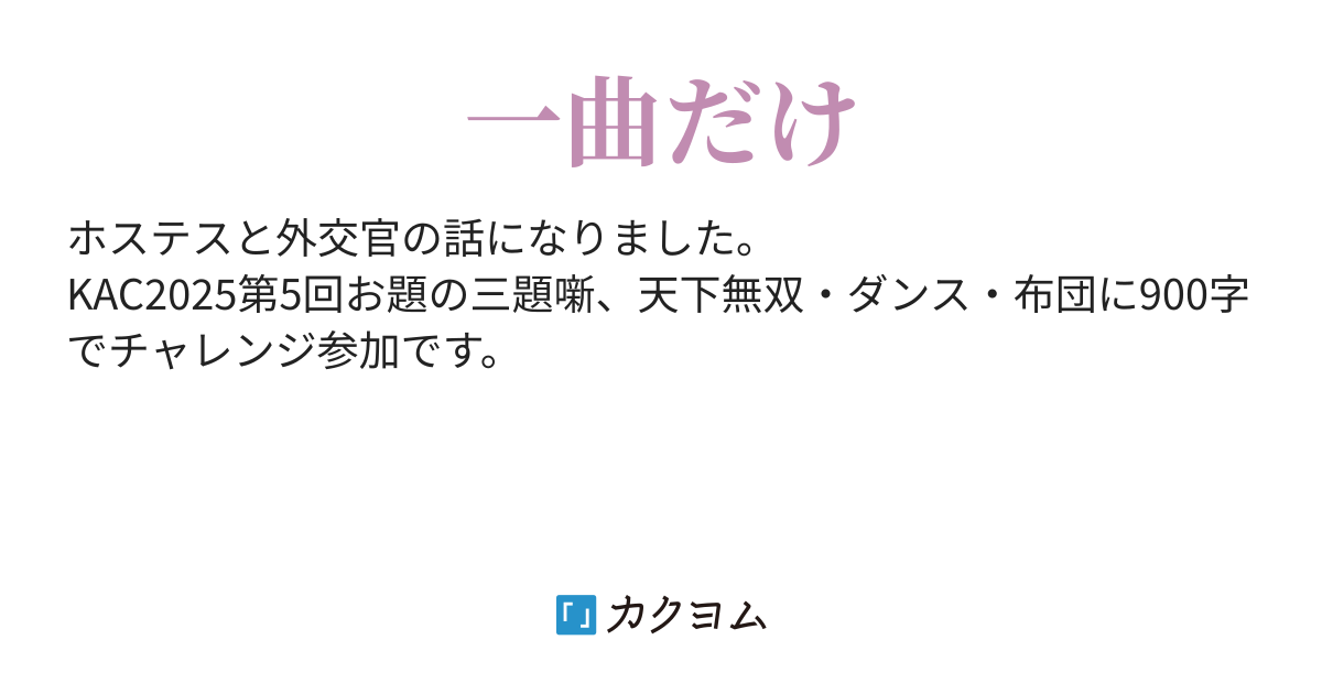 ダンスホール（霙座） カクヨム